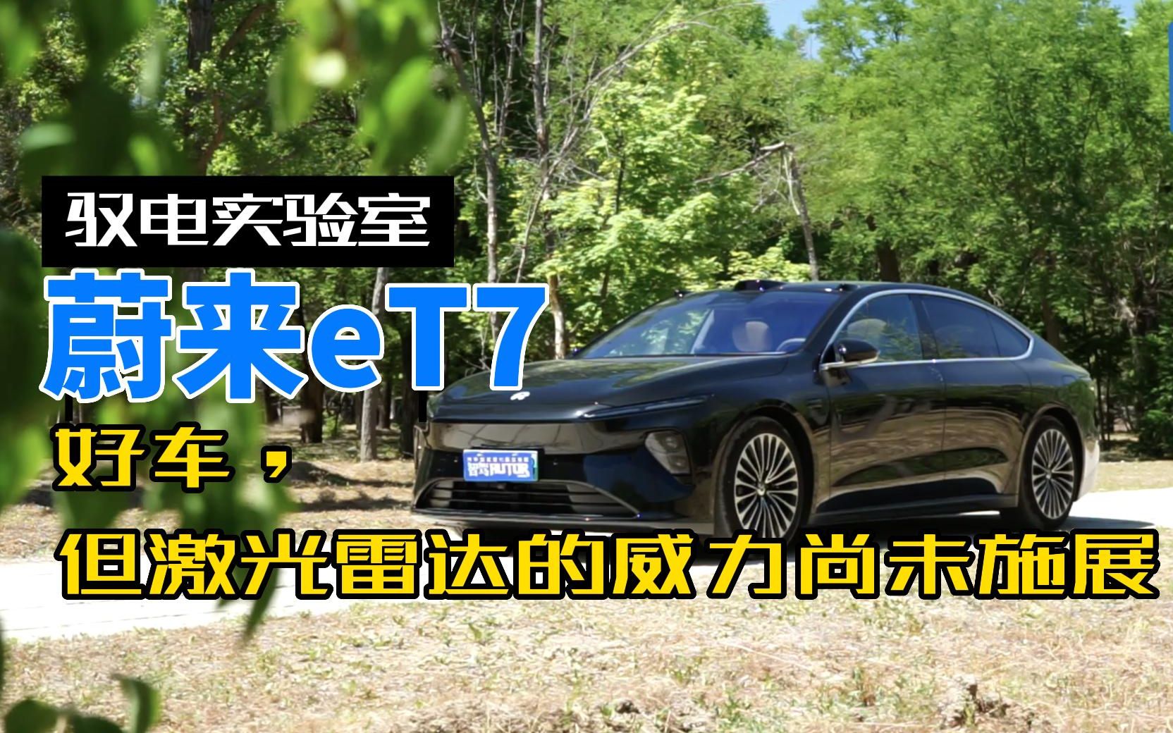 驭电实验室硬核评测蔚来eT7 :好车,但激光雷达的威力尚未发挥