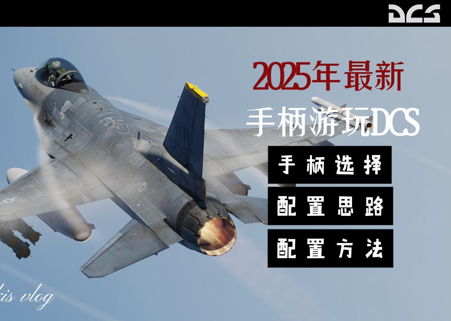 【手柄DCS教程】DCS入门配置手柄的思路和方法