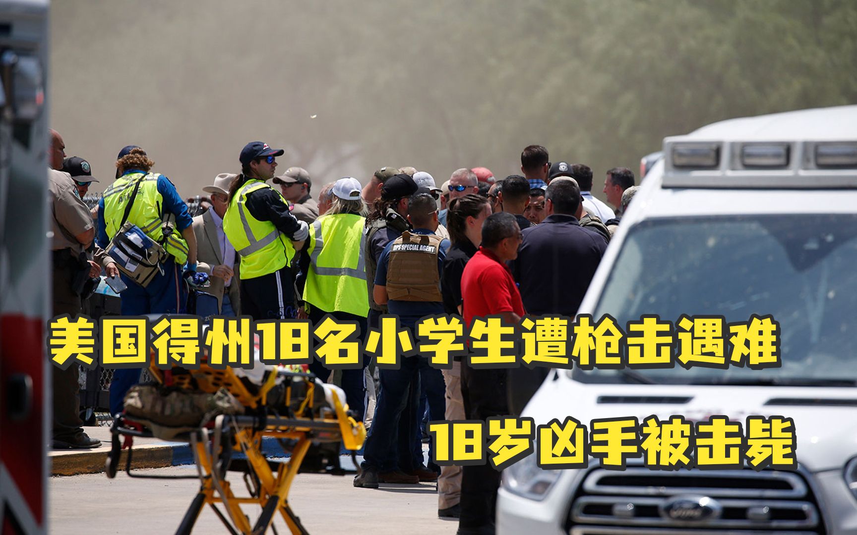 美国得州小学枪击事件已致21人死亡,包括18名儿童,枪手为18岁学生已...