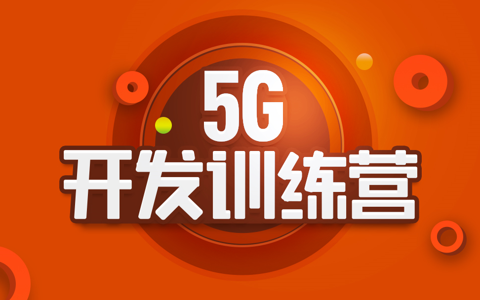 【物联网】- 五节课掌握5G开发技术