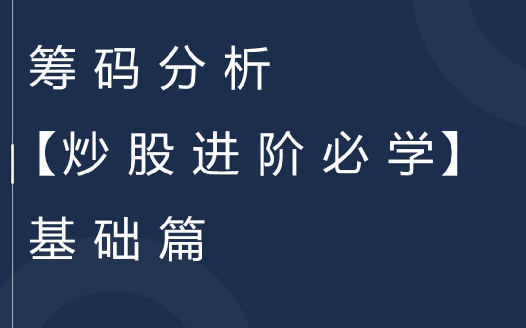 筹码分析基础篇,筹码的作用,炒股进阶必学