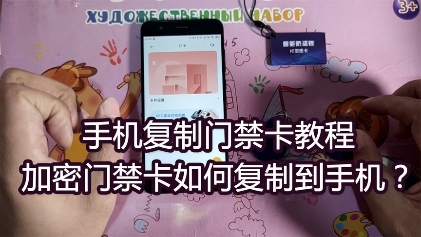 手机复制门禁卡教程,加密门禁卡如何复制到手机?原来这么简单