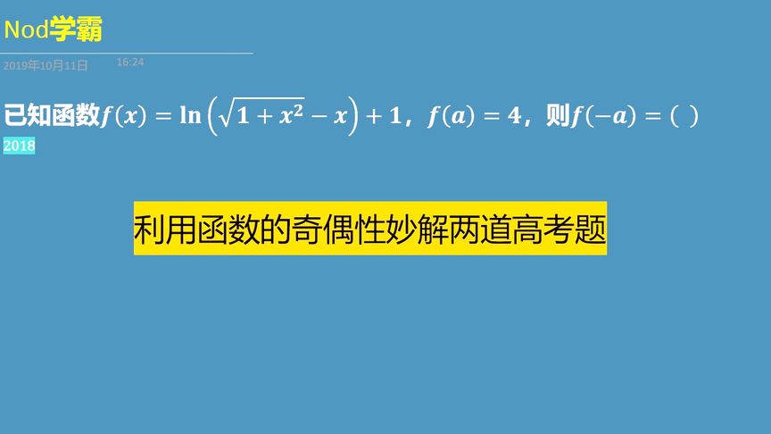 利用函数奇偶性秒解两题