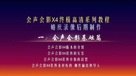 1.会声会影X4婚庆录像后期制作--教程介绍.rmvb