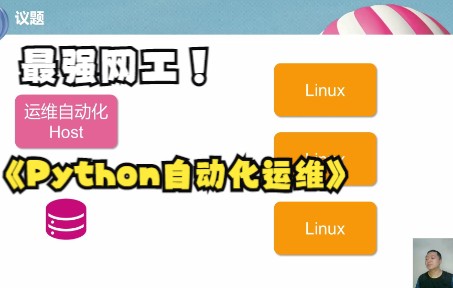 Python自动化运维跟我码起