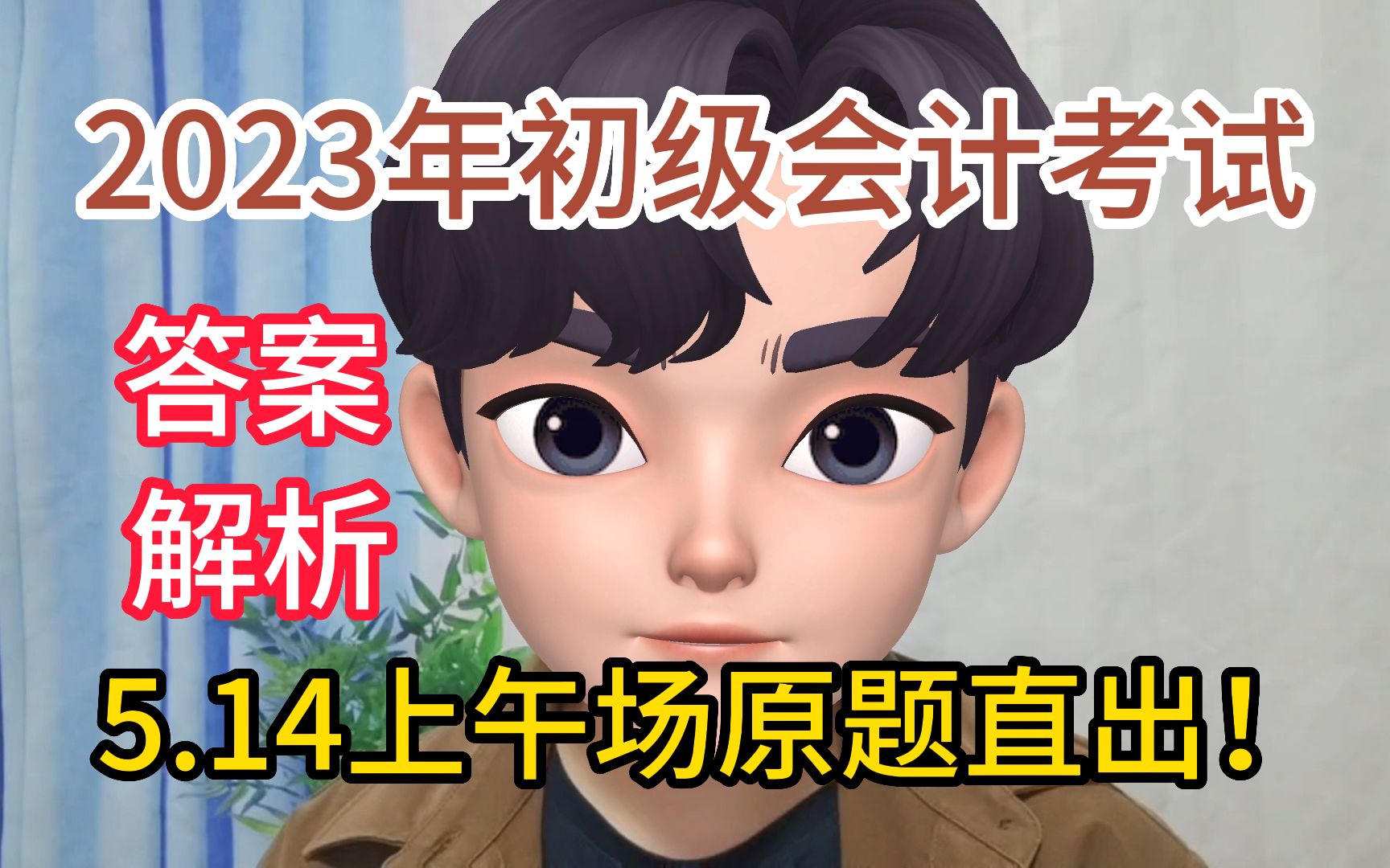 【初级会计】5.14初级会计考试,原题直出!答案+解析抢先看!(上午场)
