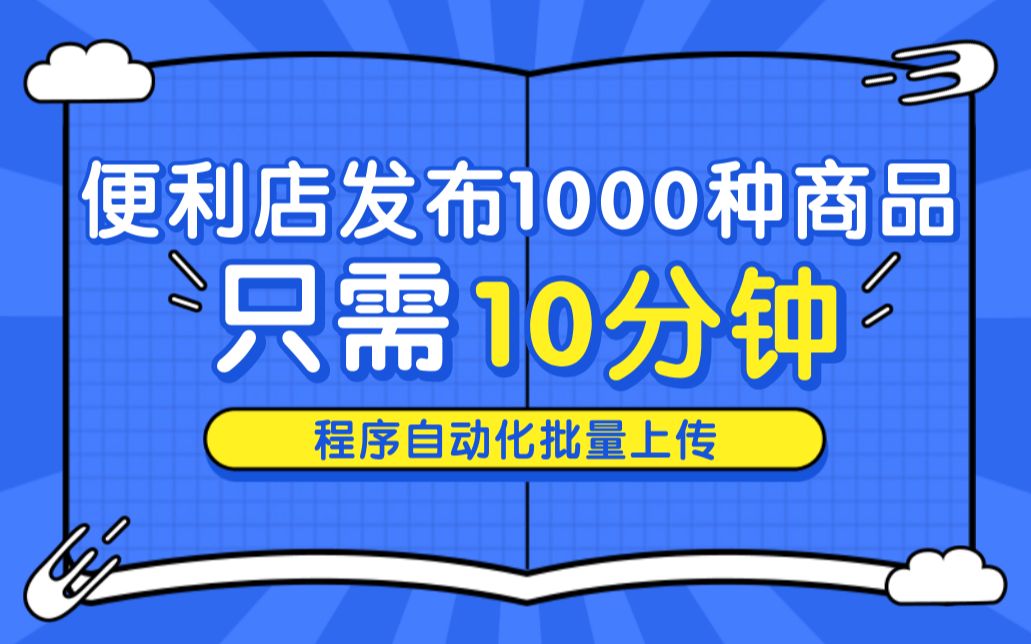 便利店入驻美团悔不当初,后台发布商品一个月还没上传完?!一招轻松...