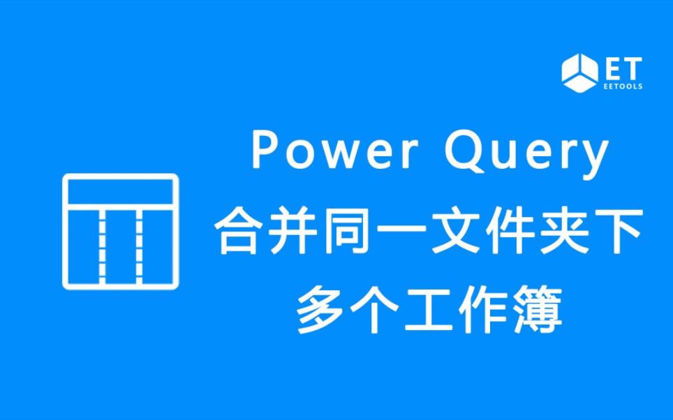 excel power query合并同一文件夹下多个工作簿,办公达人必备技能