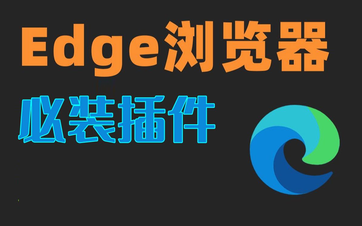 edge浏览器必装插件,完美搭配。加密视频都能下载.