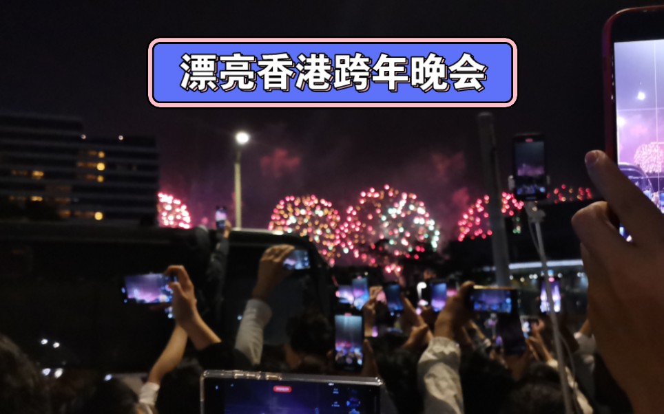 祝大家新年快乐,香港跨年晚会转播,太漂亮了!