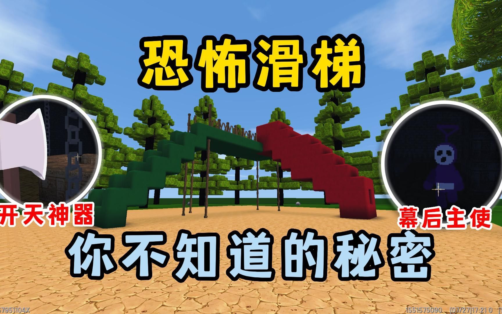 迷你世界:恐怖滑梯里你不知道秘密,其实真相一点都不可怕!