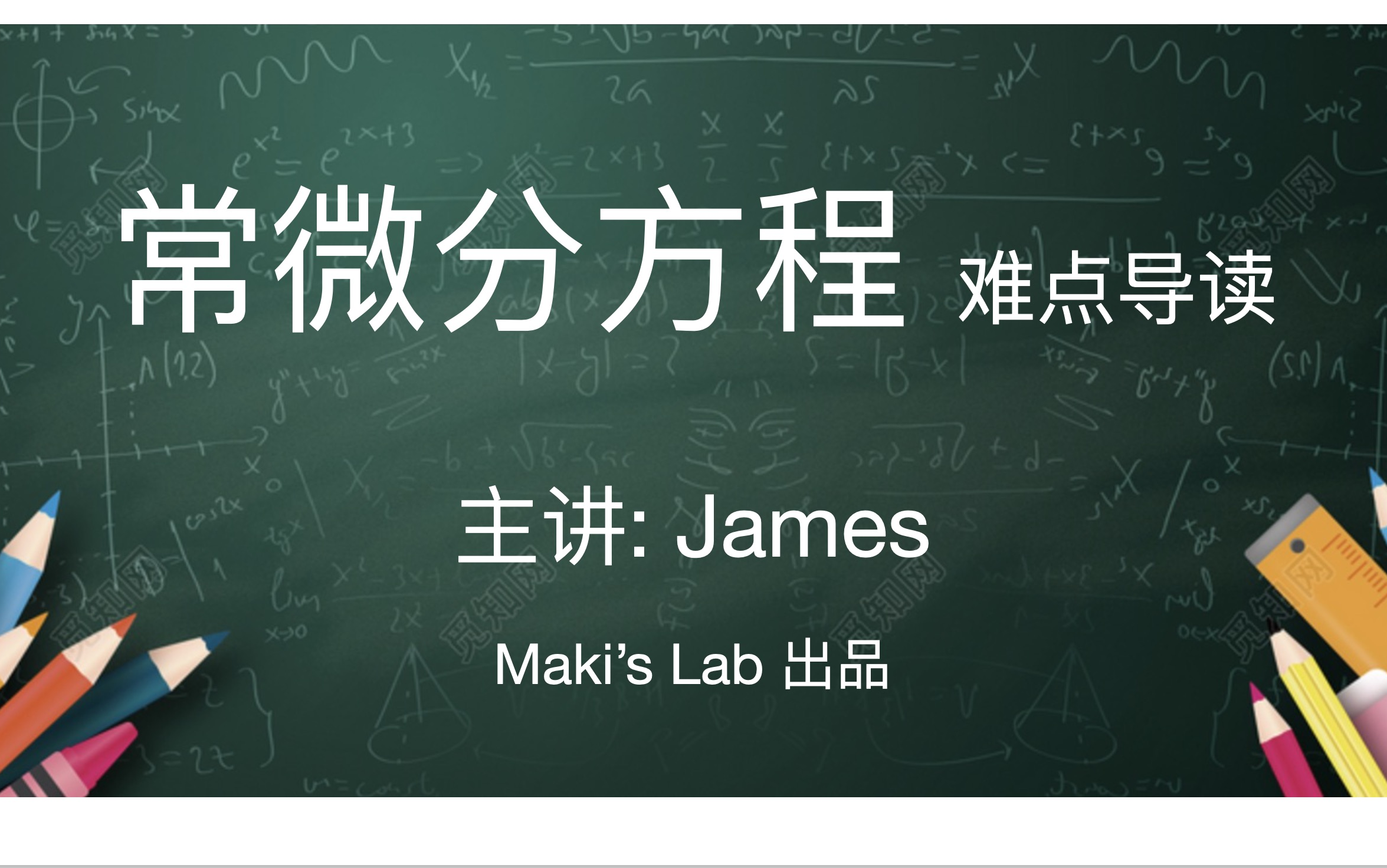 丁同仁常微分方程难点导读