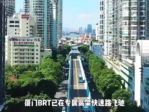 比地铁还快的公交车?厦门公交带你飞