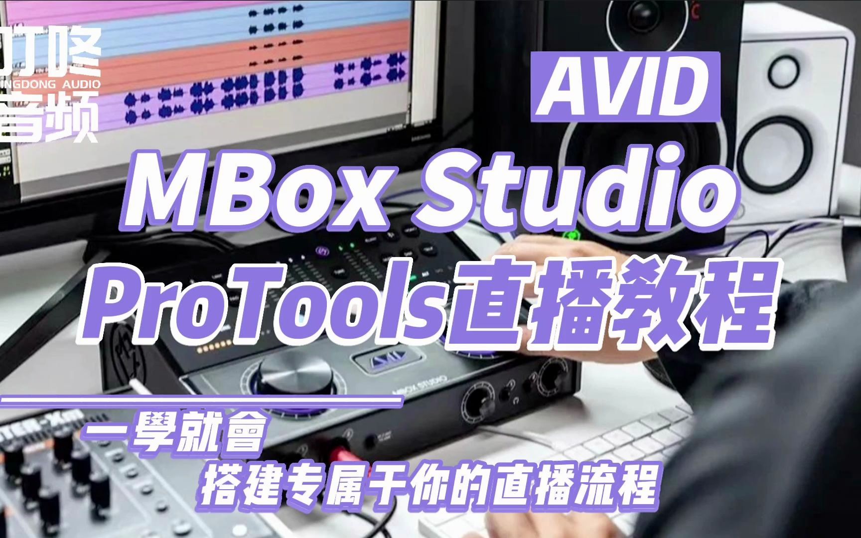 MBOX Studio MAC系统直播教程