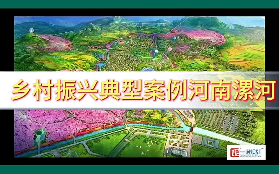 乡村振兴典型案例河南漯河#乡村振兴示范区策划规划设计运营公司#...