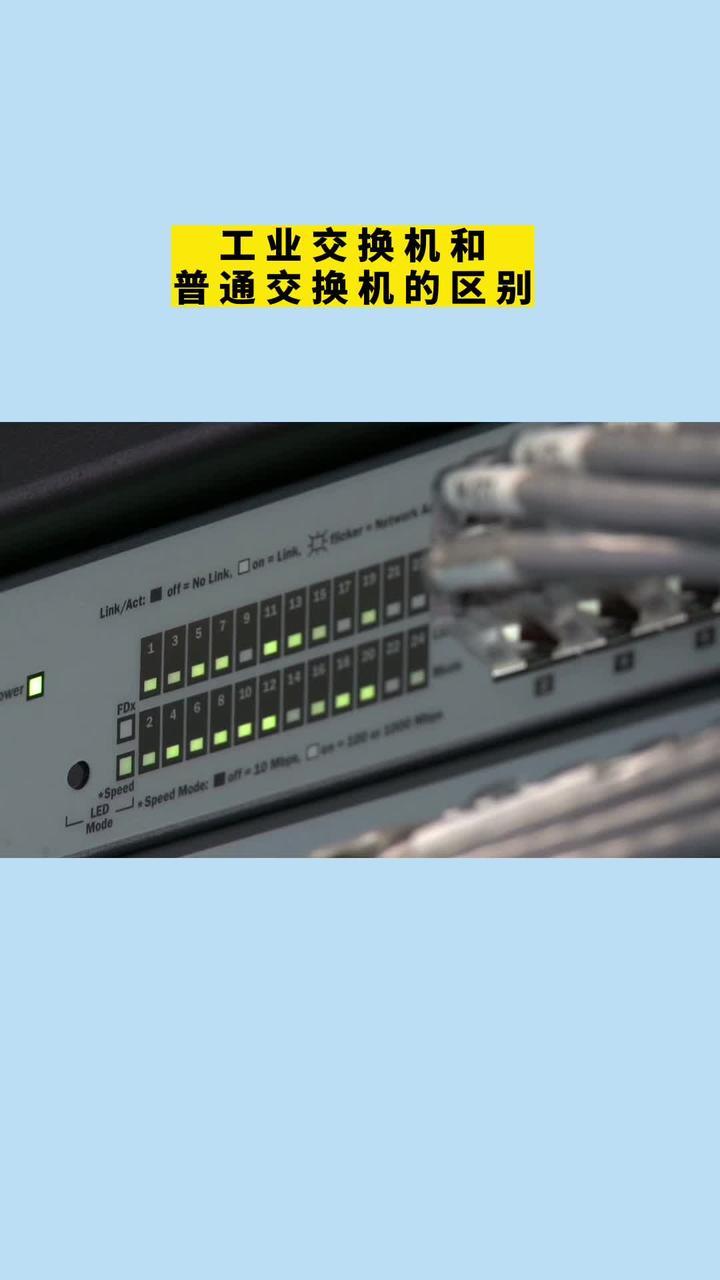 工业交换机和普通交换机的区别,你知道吗?#弱电 #...