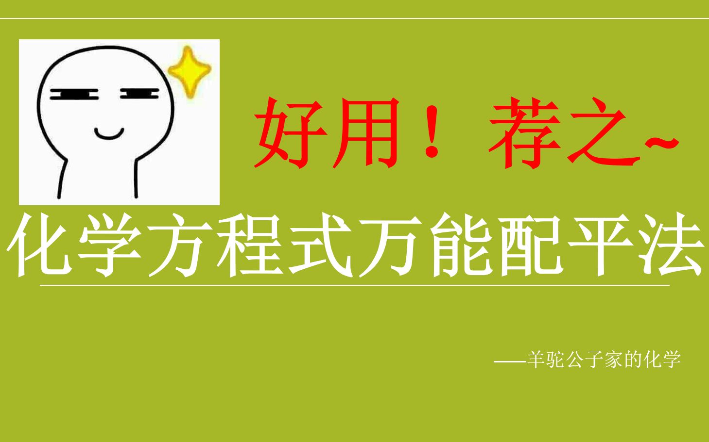 化学方程式快速配平方法