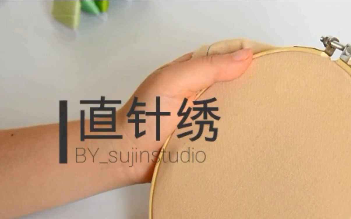 苏锦家直针绣视频教程
