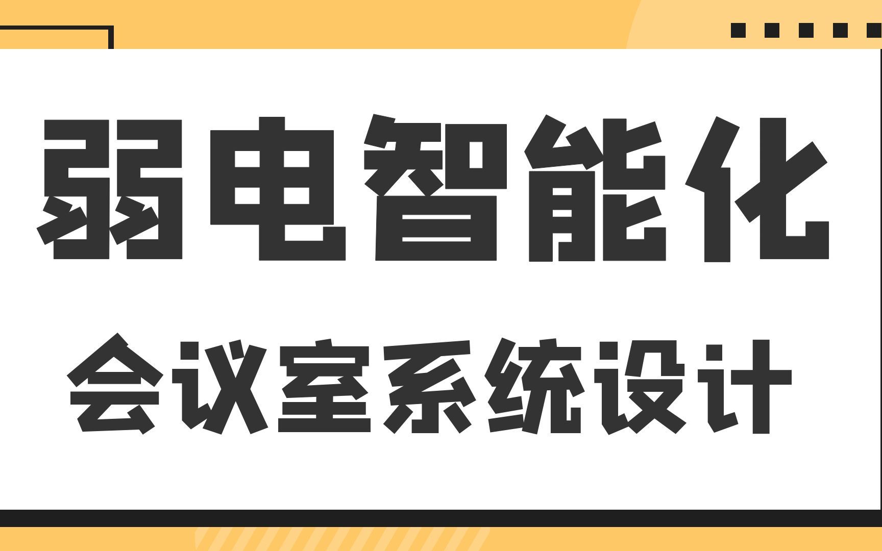 会议室系统设计--弱电智能化
