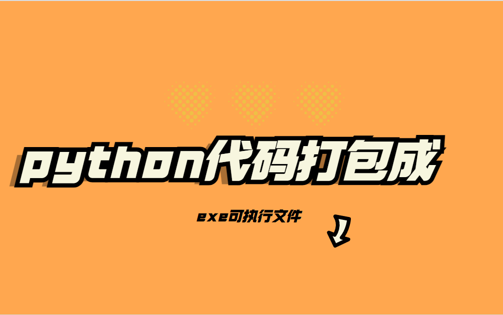 python代码打包成exe可执行文件!