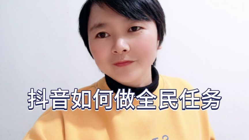 教你如何在抖音做全民任务赚钱