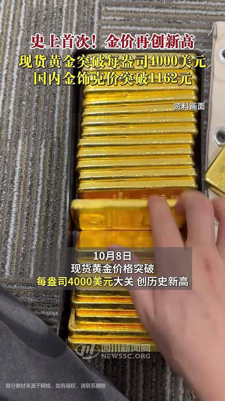 金价再创新高,现货黄金突破每盎司4000美元,国内金饰克价突破1162元