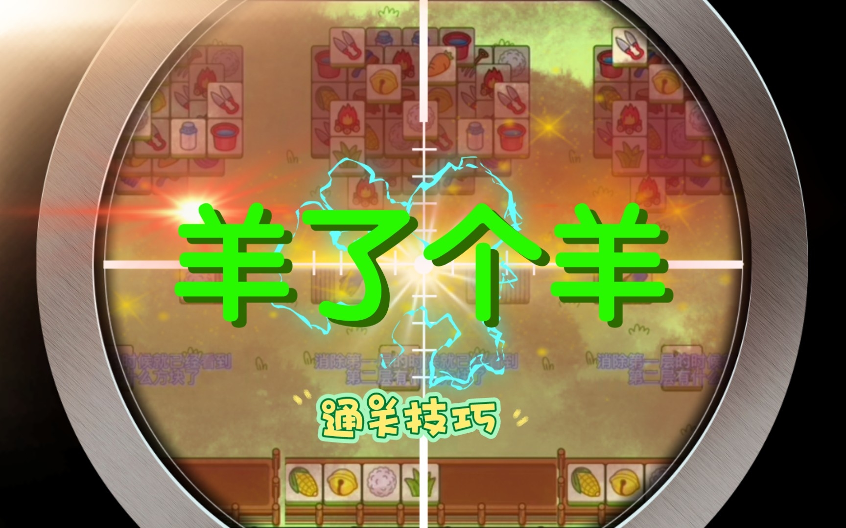 羊了 个羊 的第二关 通关技巧。教学简单祝你今天加入羊群