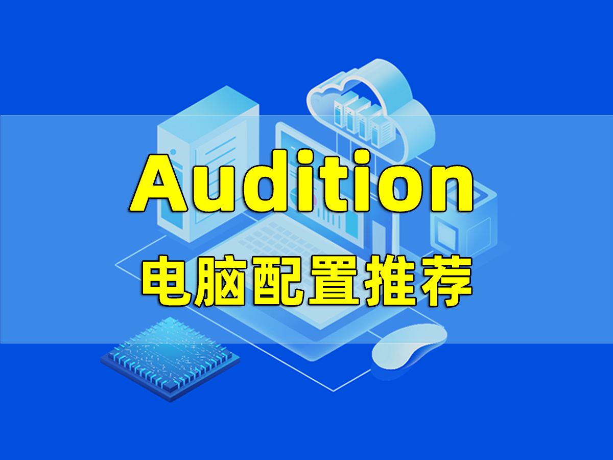 第102集 | Audition电脑配置推荐