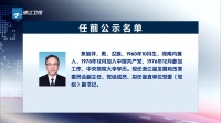 浙江新闻联播 2019 浙江省拟提拔任用省管领导干部任前公示通告