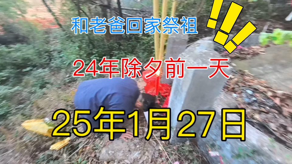 和老爸回家祭祖祭拜土地爷,24年除夕的前一天25年1月27日