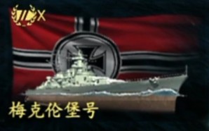 梅克伦堡号战列舰实战【战舰世界闪击战】