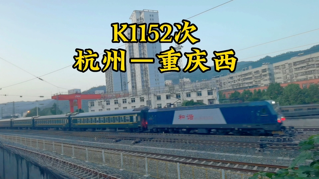 最后一趟经过十堰站的k1152次杭州到重庆西快速列车如今还停运了