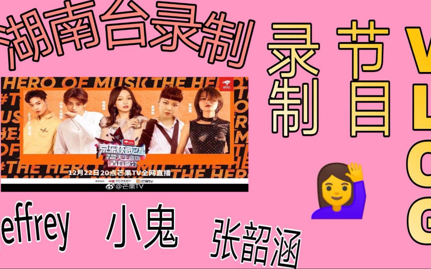 【VLOG】湖南台录制节目的小记录(上)