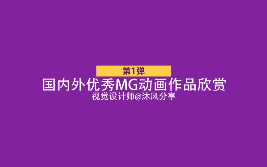 【MG动画】国内外优秀MG动画赏析（共10部）