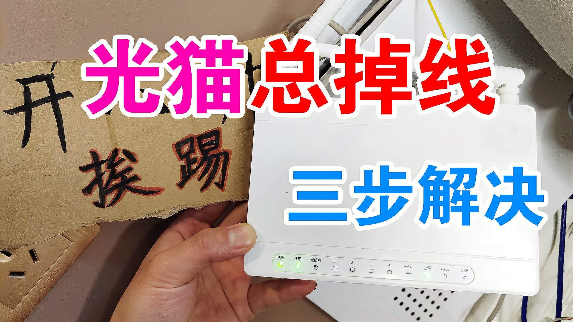 光猫上网不稳定,总是掉线,三步解决问题,网络畅通不花1分钱!