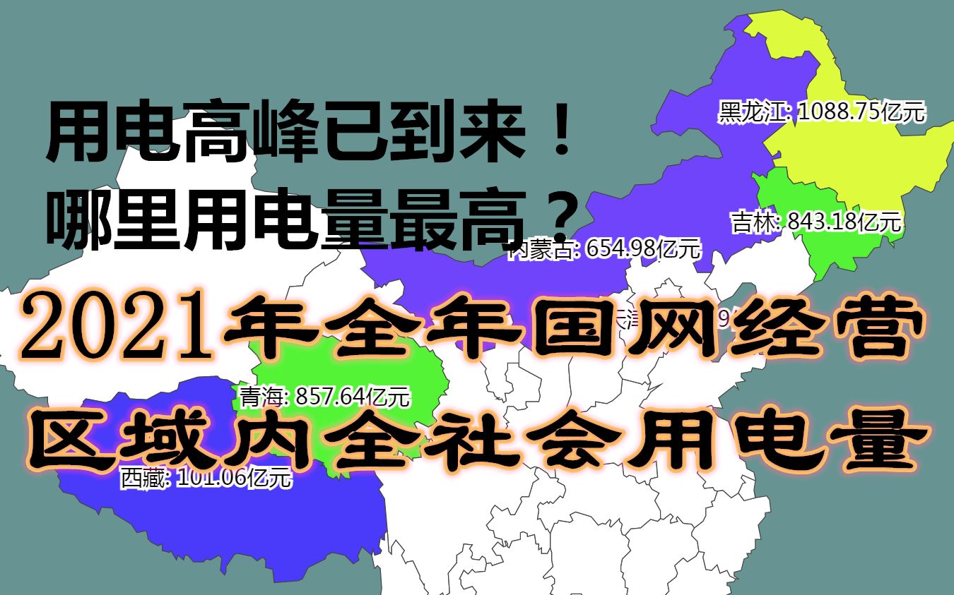 用电高峰已到来!我的命是空调给的!哪里用电量最高?2021年全年国网...