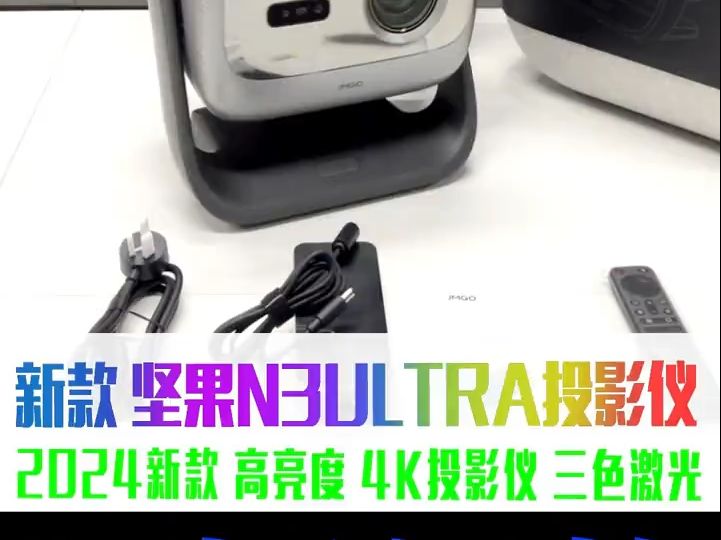 新款坚果N3ultra投影仪开箱实测效果!