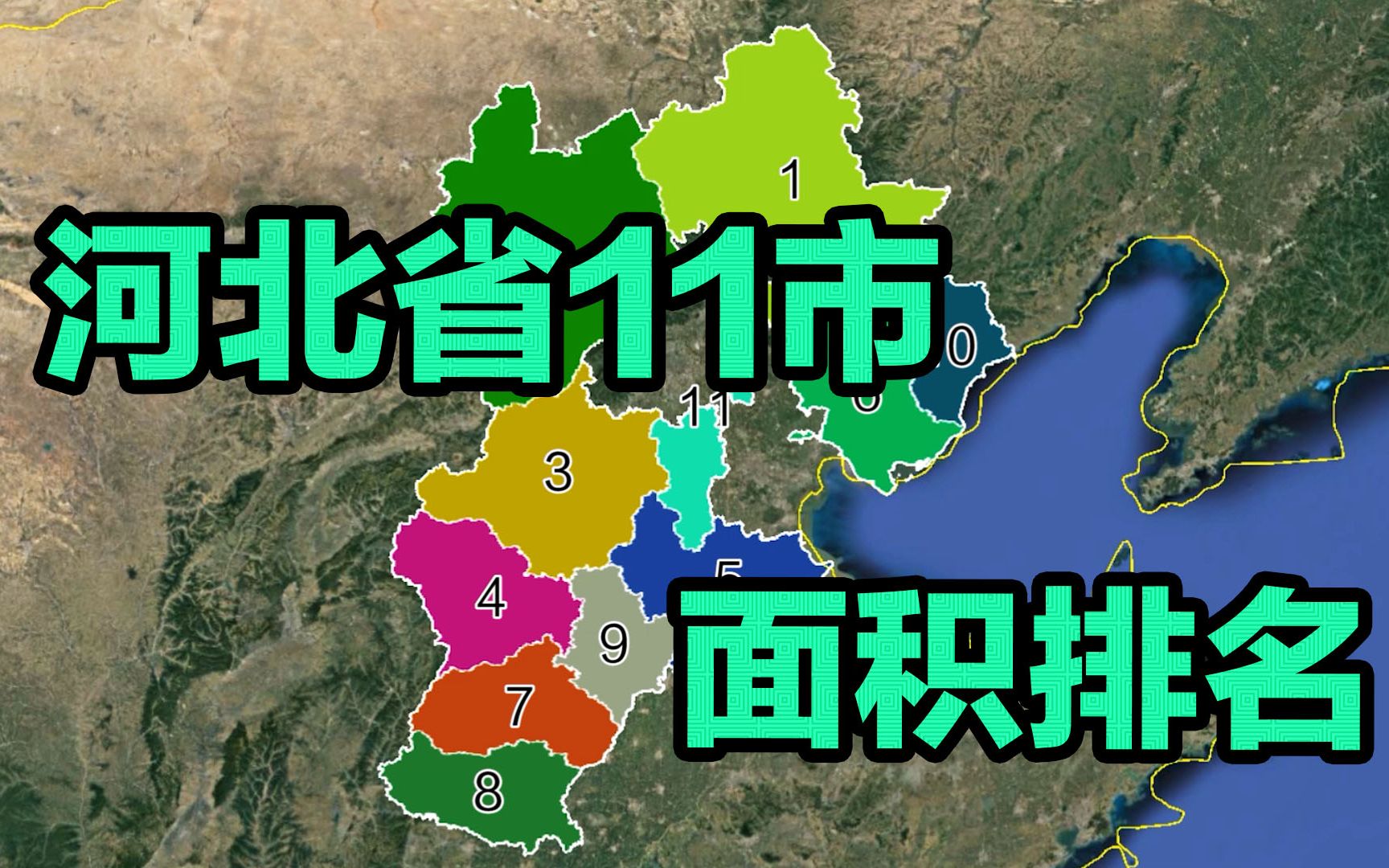 地图看【河北省】各市面积,地理位置