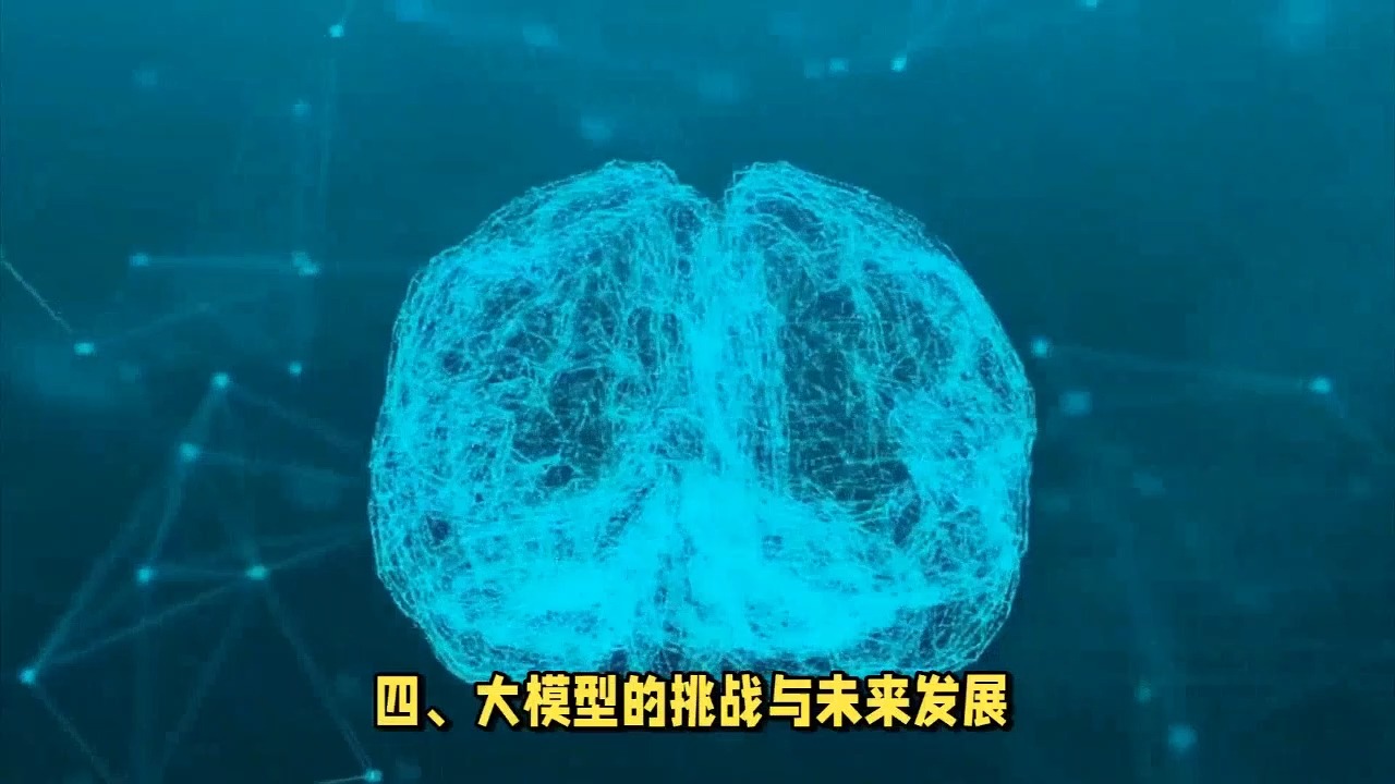 大模型:超级‘大脑’引领AI新时代