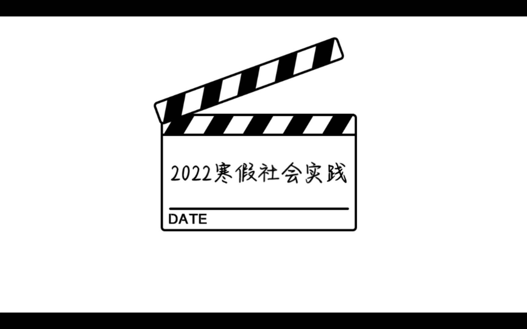 寒假社会实践之返家乡