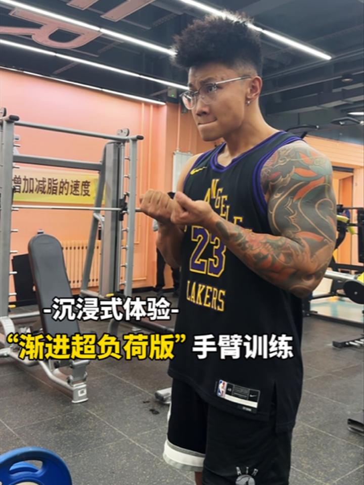 渐进超负荷式手臂训练“跟练版”,你可以说我练的菜,但你不能说 我...