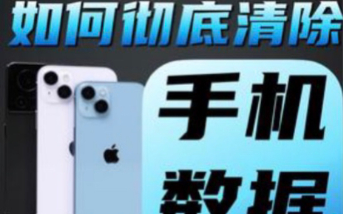 如何彻底删除手机所有数据