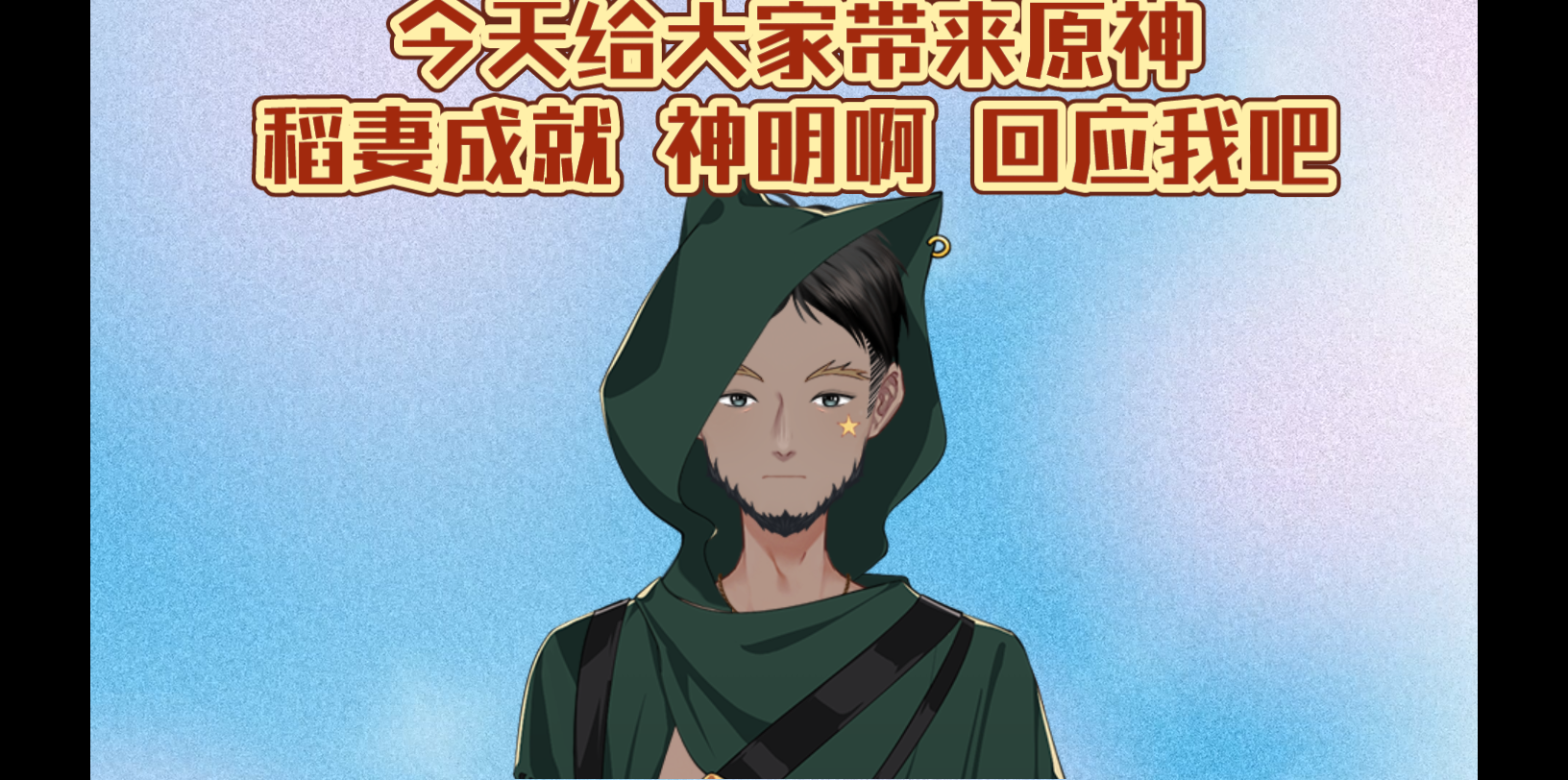 原神成就-神明啊,回应我吧!(全)