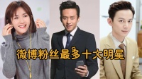 微博粉丝最多十大明星:邓超垫底杨幂第三,何炅谢娜简直是“双簧