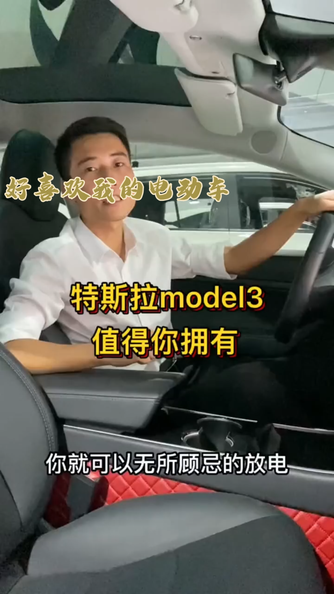好喜欢我的电动车:特斯拉model3到底值不值得购买看完告诉你答案