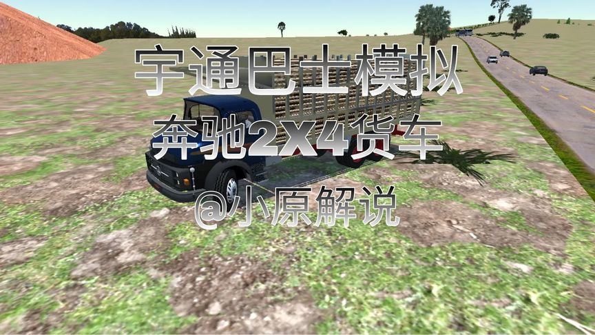 宇通巴士模拟更新车包奔驰2X4货车 喜欢的点赞和关注感谢支持