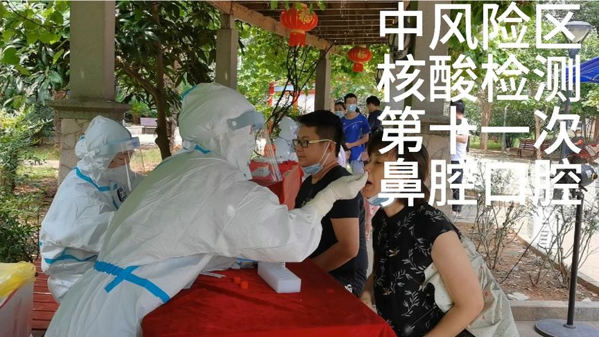 中风险区核酸检测,第十一次,鼻腔口腔。每人四根塑料杆两只瓶子