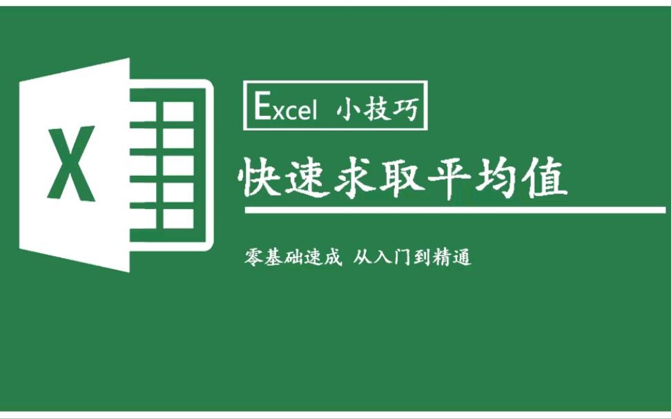 Excel快速求平均值的方法,你是否经常用到?