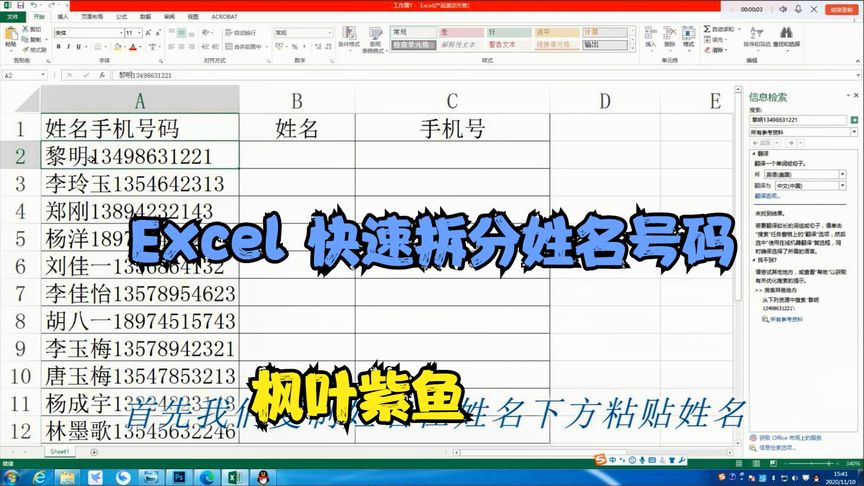 Excel 快速拆分姓名号码