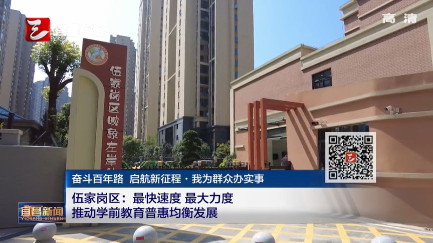 最快速度 最大力度 推动学前教育普惠均衡发展